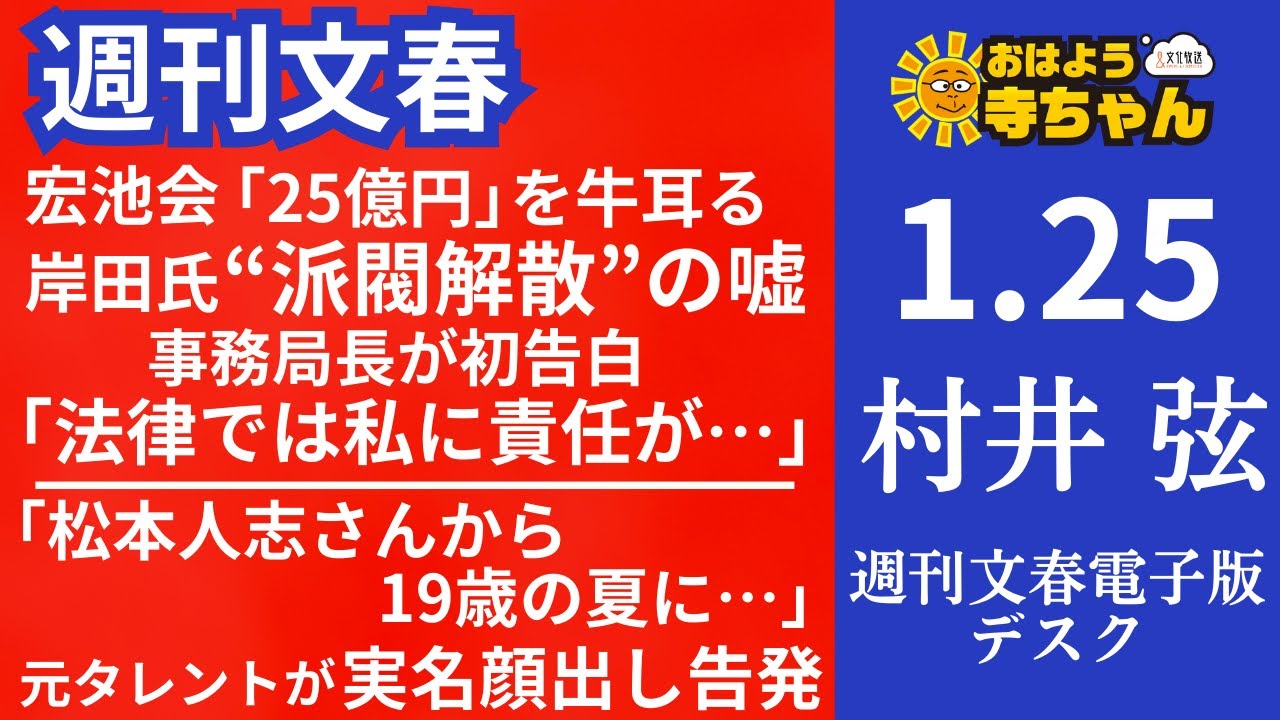 週刊文春・村井弦 電子版デスク【公式】おはよう寺ちゃん 1月25日(木) - MAGMOE